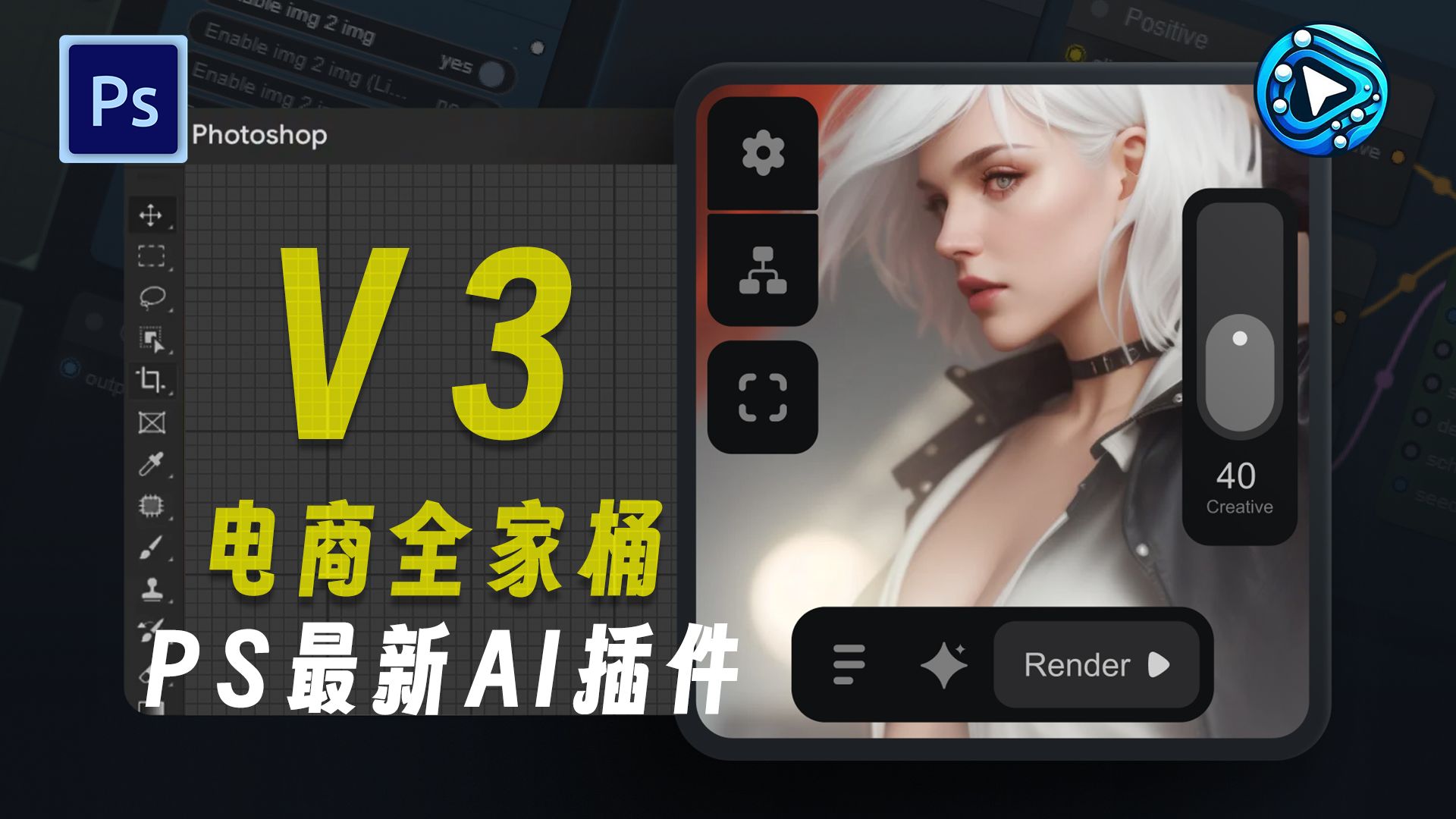 PS装上免费AI插件,吊打PS付费功能!附最新V3电商全家桶工作流!