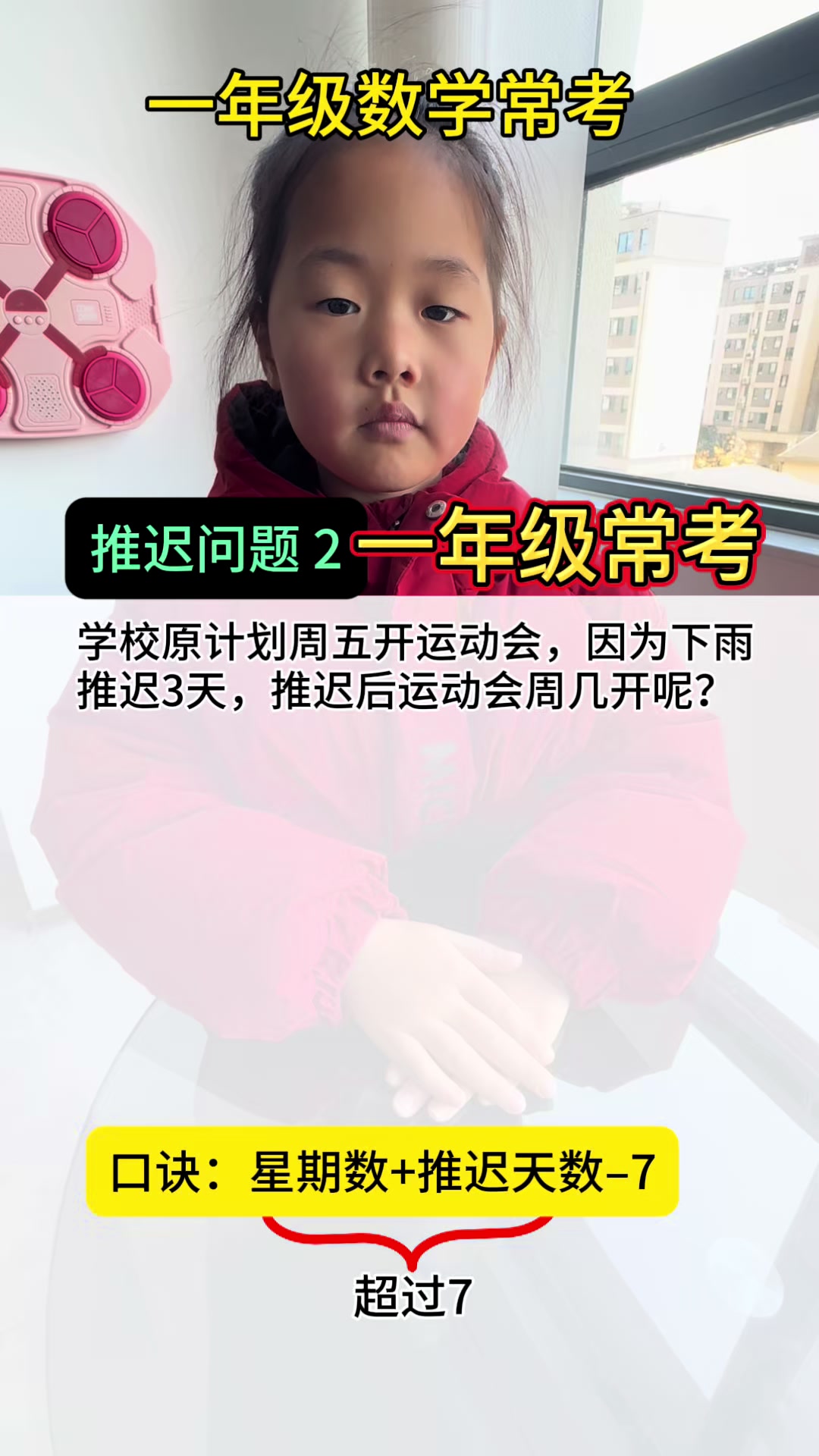 一年级数学常考题:推迟问题,星期数+推迟天数,如果超过7要记的减7#...