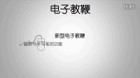 电子教鞭的使用