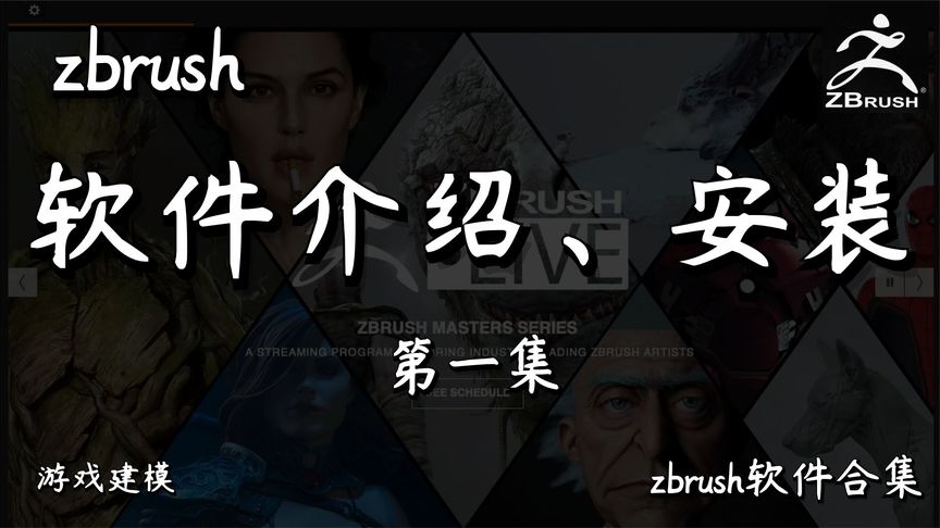 zbrush建模:7分钟带你入门zbrush软件,掌握正确软件安装方法