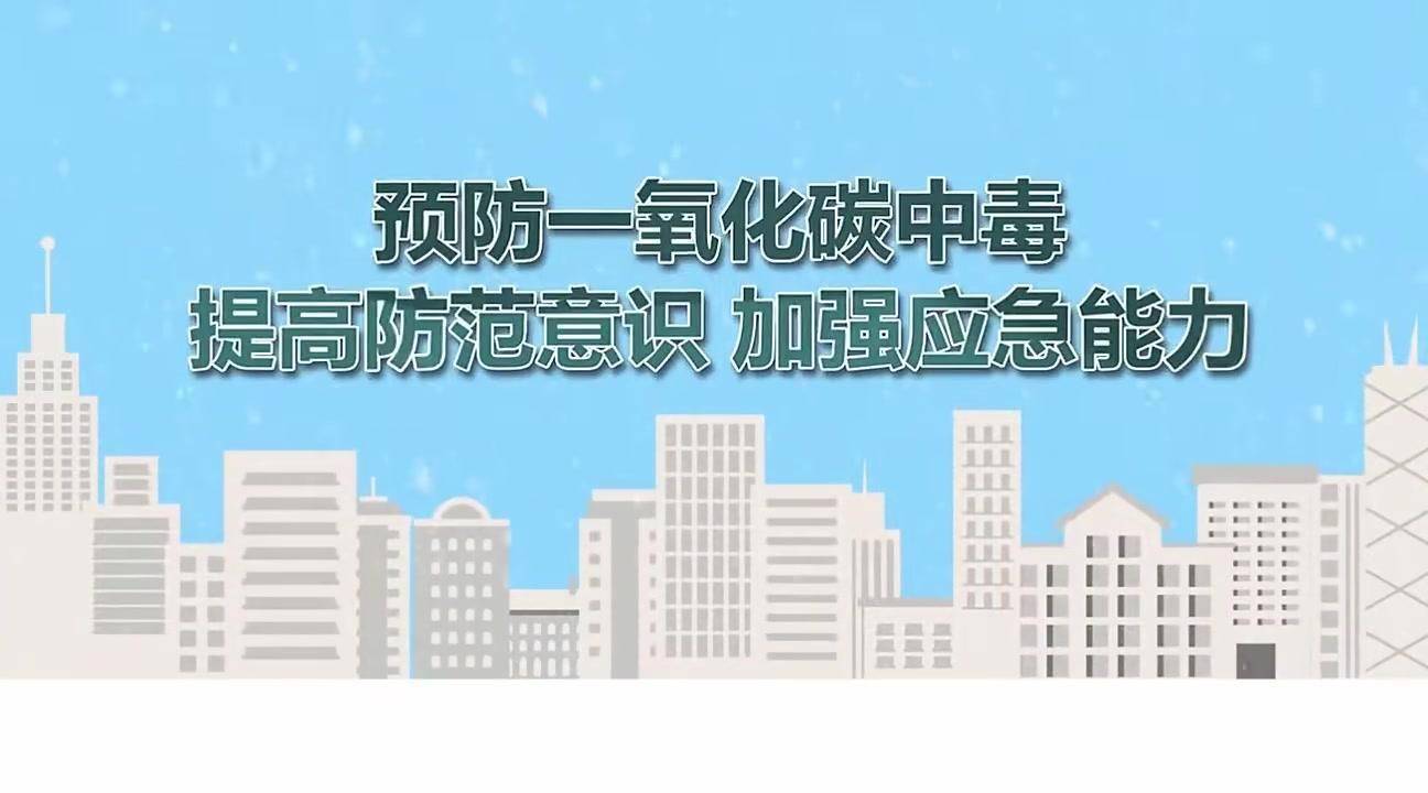 预防一氧化碳中毒,提高防范意识(来源:若羌融媒)
