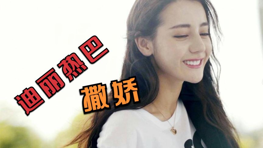 女明星撒娇合集:迪丽热巴现场撒娇,百变嗓音迷倒一大片