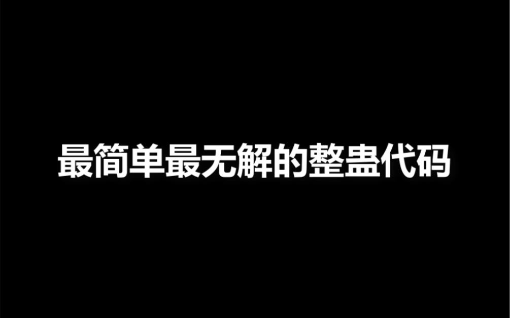 一行简单又好玩的代码,友情提示:千万不要自己轻易去尝试!
