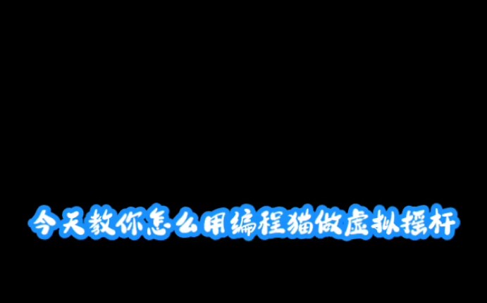编程猫做虚拟摇杆