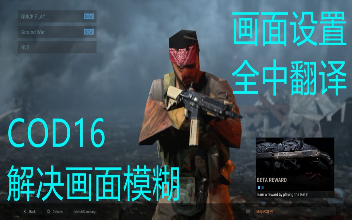 【COD16】使命召唤:现代战争 解决画面模糊 设置全中文详解