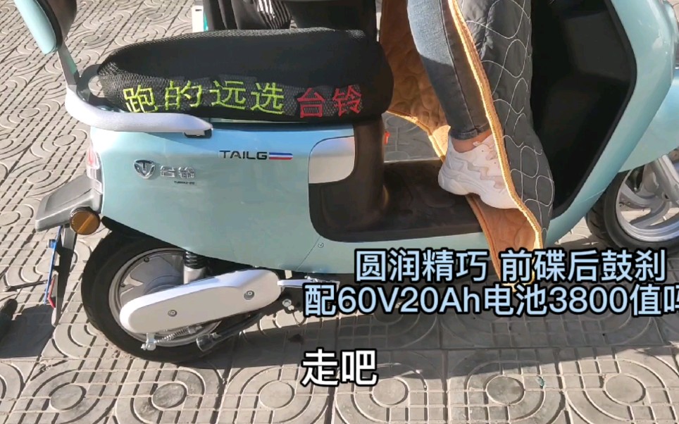 上牌台铃电轻摩圆润精巧 ,配60V20Ah电池,3800元你喜欢选择吗?