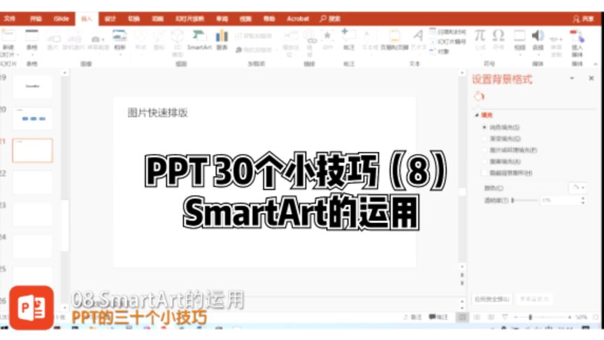 ppt的30个小技巧08 SmartArt的运用 #ppt #办公软件技巧