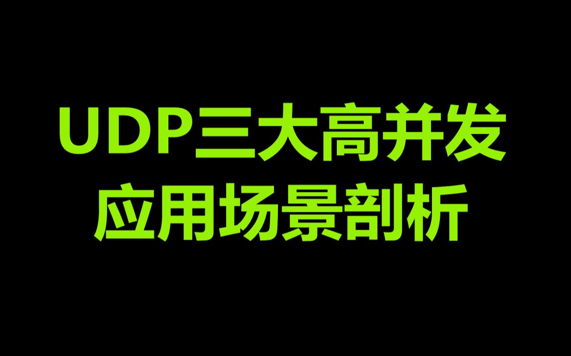 UDP三大高并发应用场景,网络编程面试必问的TCP/UDP应用场景,UDP...