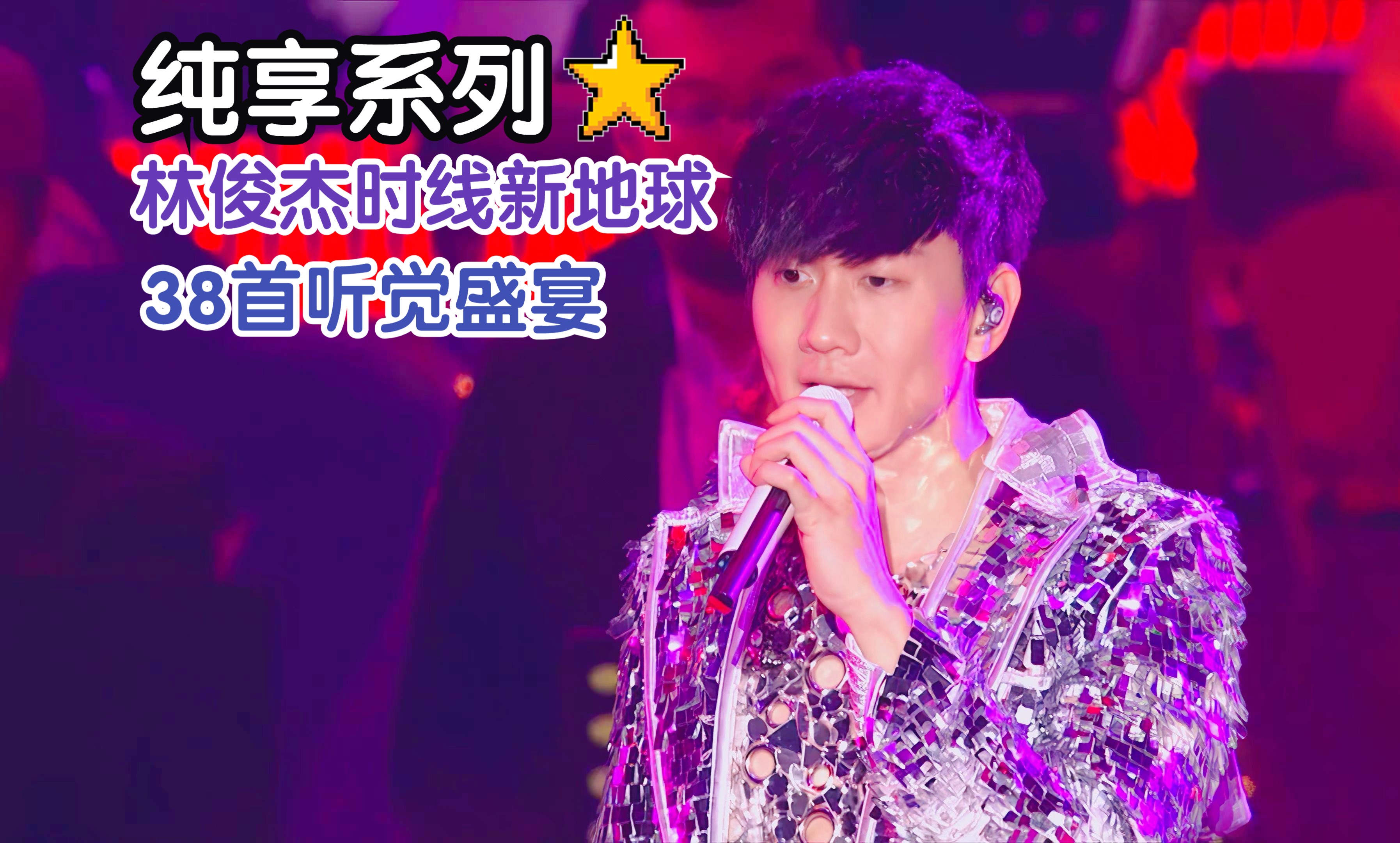 【4K纯享版】林俊杰「时线•新地球」世界巡回演唱会