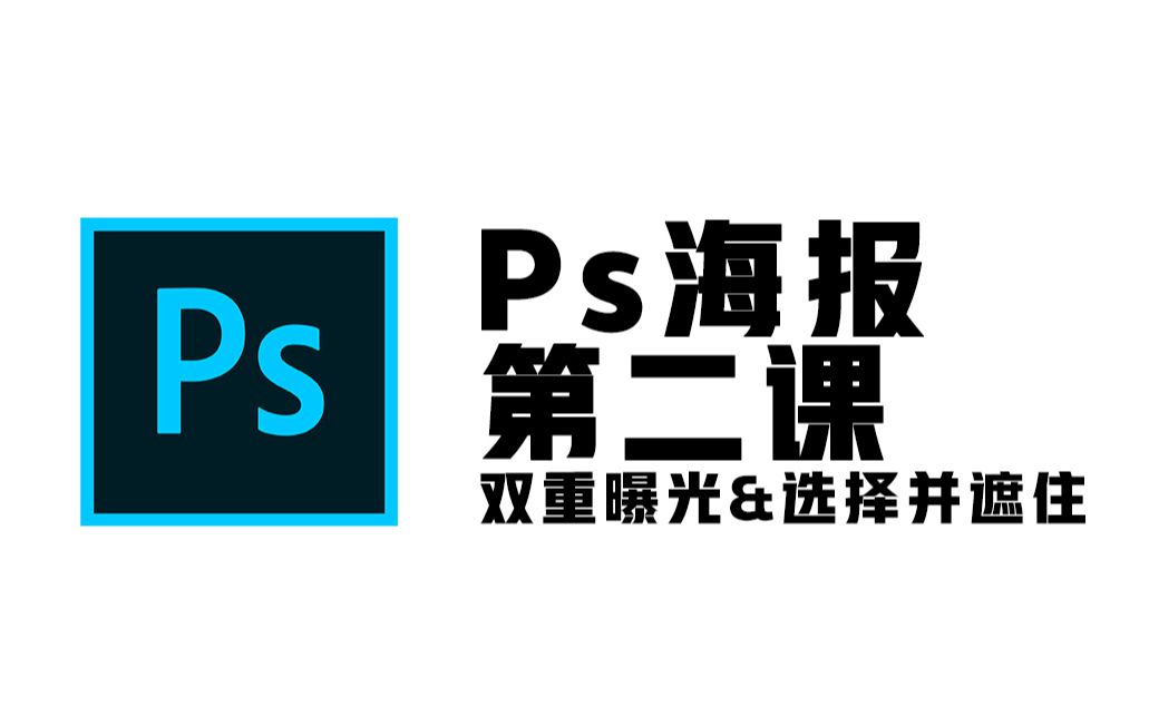 Ps海报第二课:用人像和风景制作美丽的海报