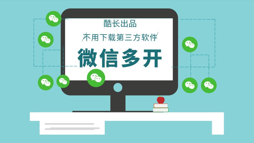微信只能开一个?!一招微信多开,想开几个就开几个!