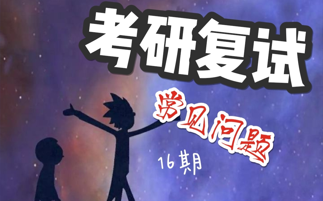 【20考研】【复试】【面试】每天一个考研复试常见问题~第16弹~!