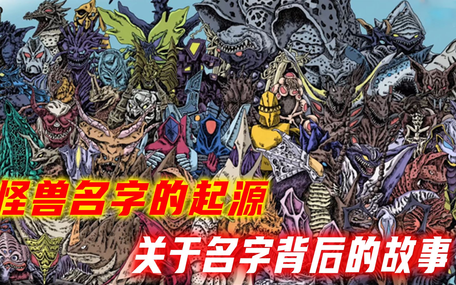 深度解析:关于怪兽名字的起源,以及名字背后的故事