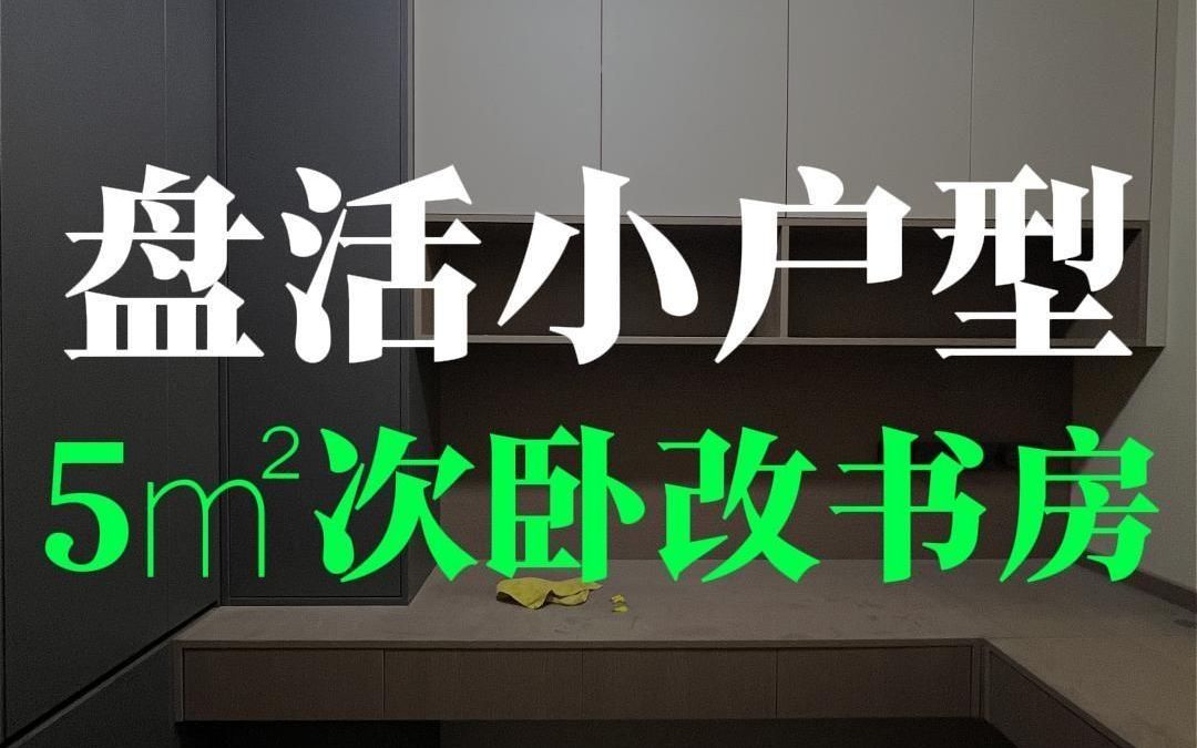 盘活小户型,5平次卧改造i人小书房