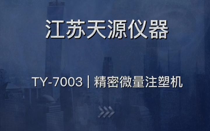 江苏天源TY-7003小型注塑机液压式/气动式