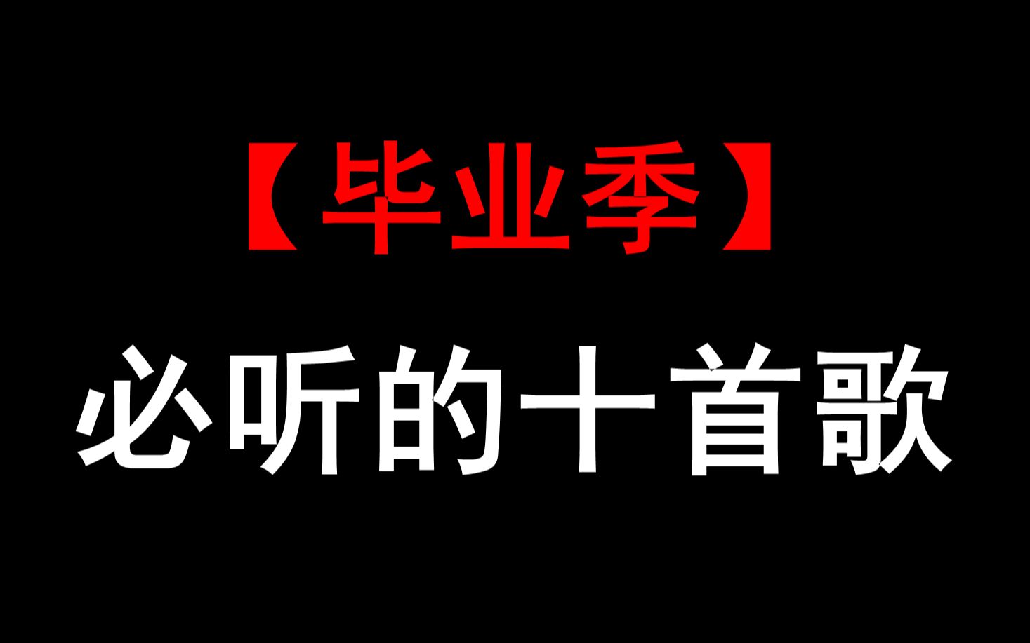 【毕业季】必听的十首歌!最后一首道出了人生核心定律!