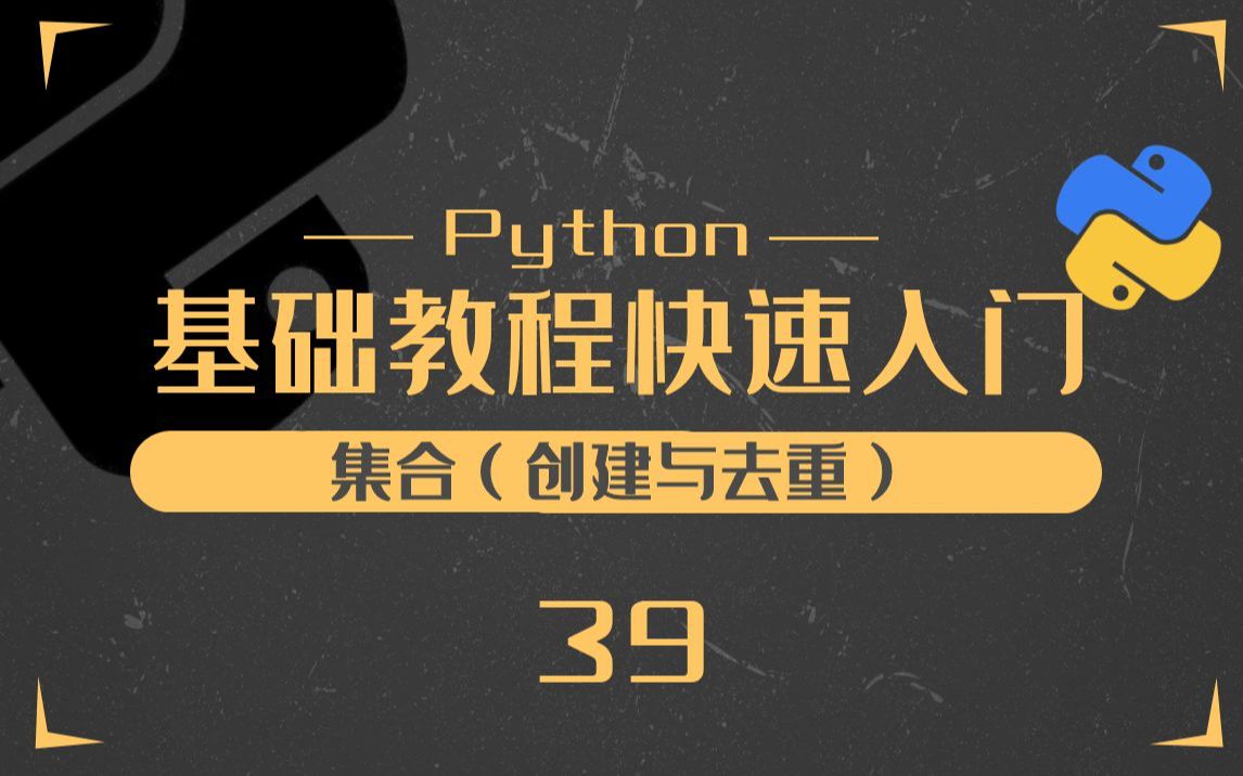 39.python集合(创建与去重)-Python零基础入门教程