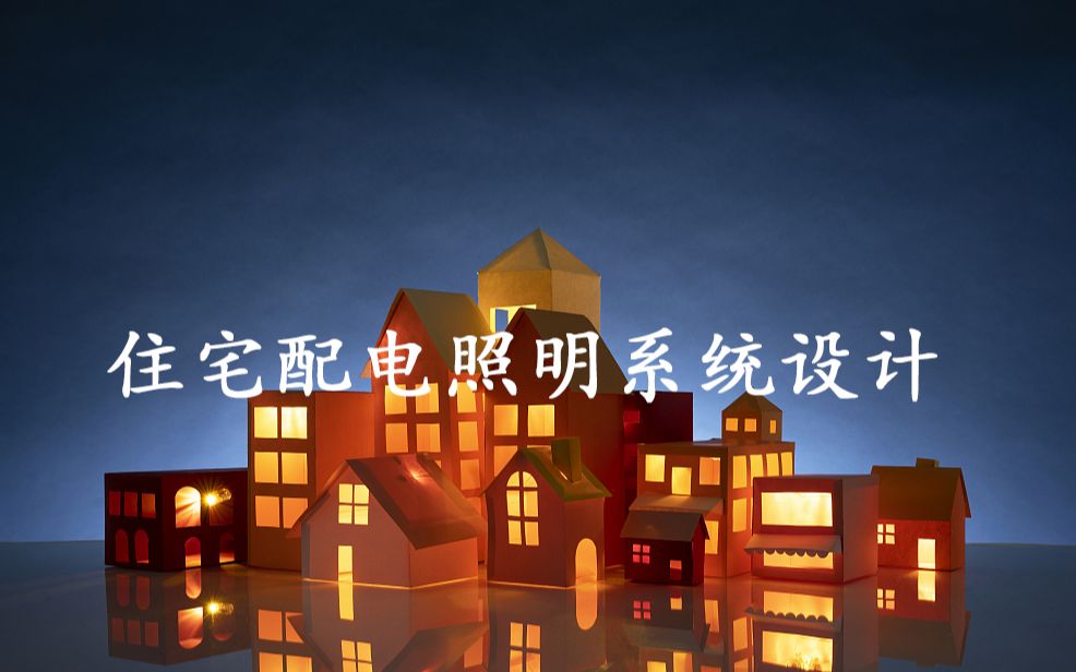 住宅配电照明系统计算你会吗?