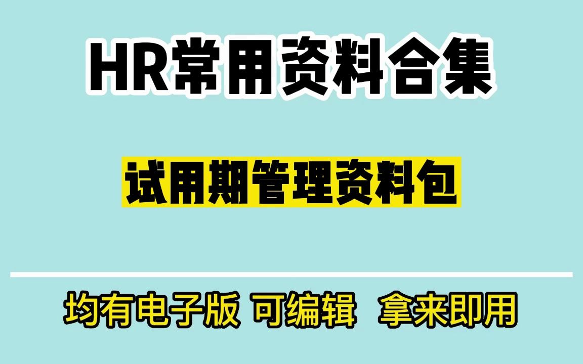 试用期管理制度、试用期风险法规、试用期合同范本