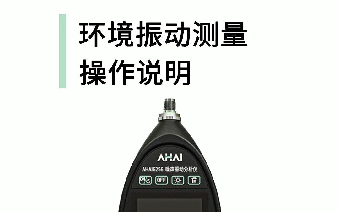 【新款AHAI6256噪声振动分析仪】振动款环境振动模块操作视频