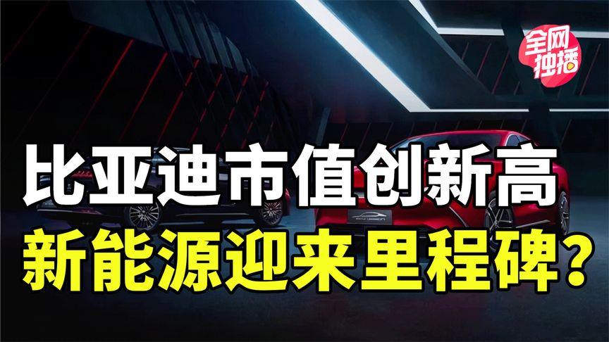 A股历史又被改写!比亚迪市值一度超过中石油,新能源王者归来?
