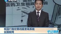 我国行贿犯罪档案查询系统全国联网 120217 早安福建