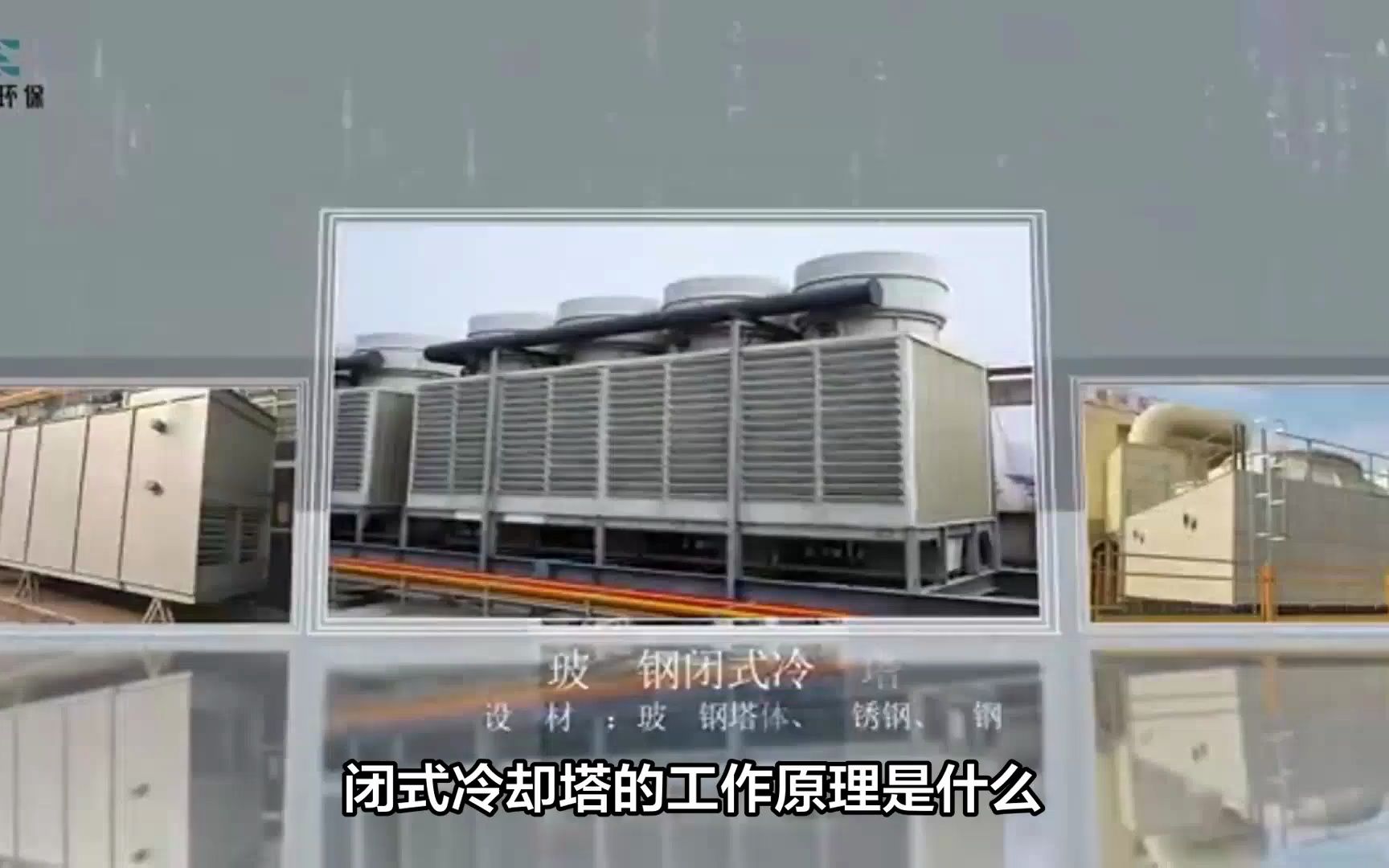 闭式冷却塔的工作原理是什么?