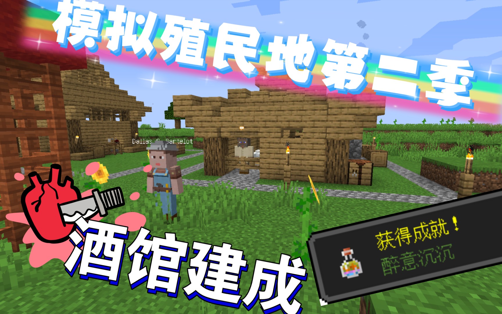 模拟殖民地第二季《Ep2 酒馆建成》我的世界模拟殖民地多模组生存...