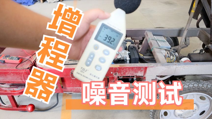 边走边充电的电动三轮车手动增程器噪音测试,2种消声器效果对比
