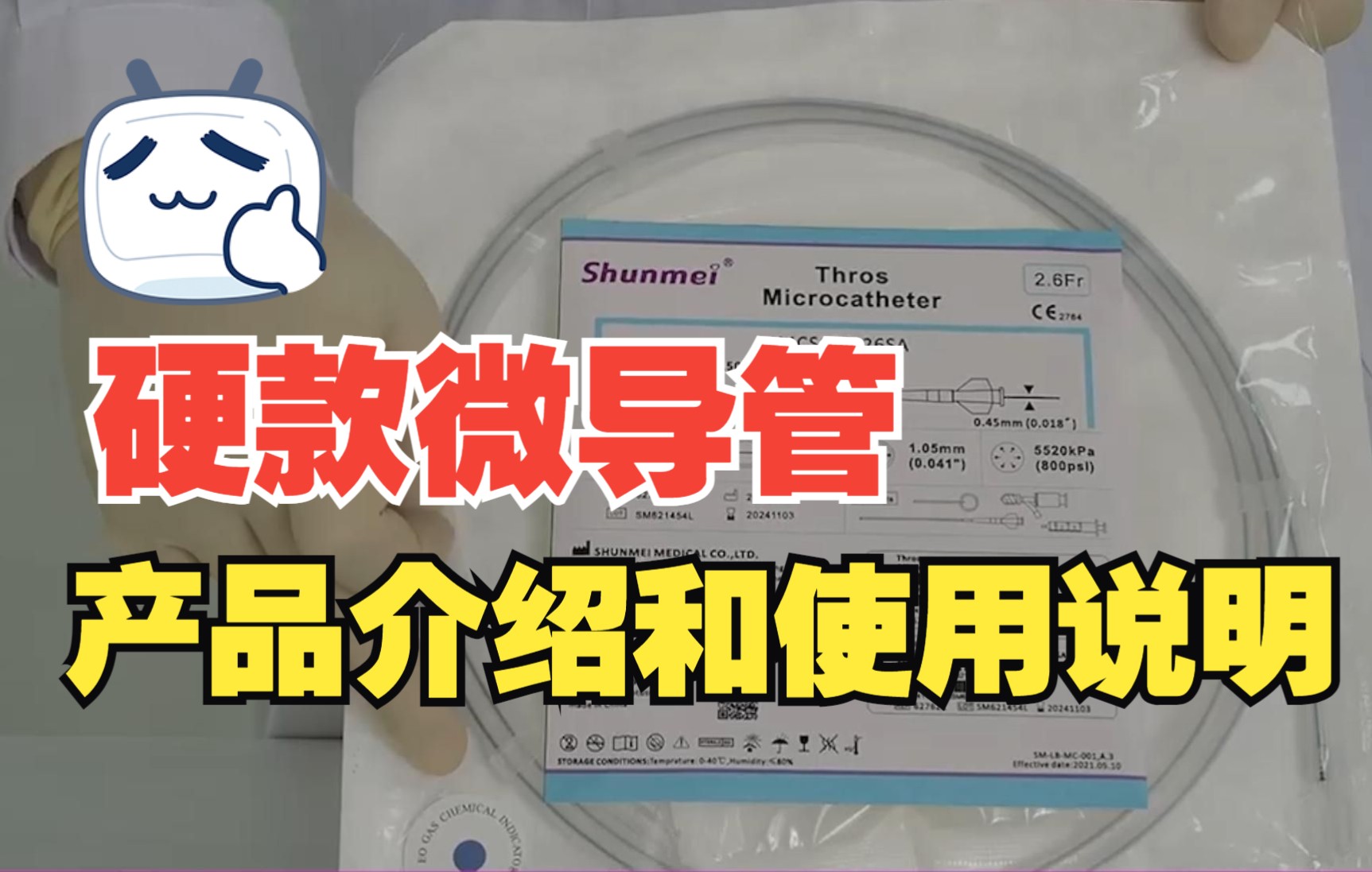 THROS硬款微导管,产品介绍和使用说明