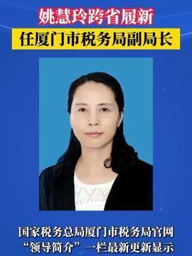 姚慧玲跨省履新,任厦门市税务局副局长#人事#厦门#福建 #人事#厦门#...
