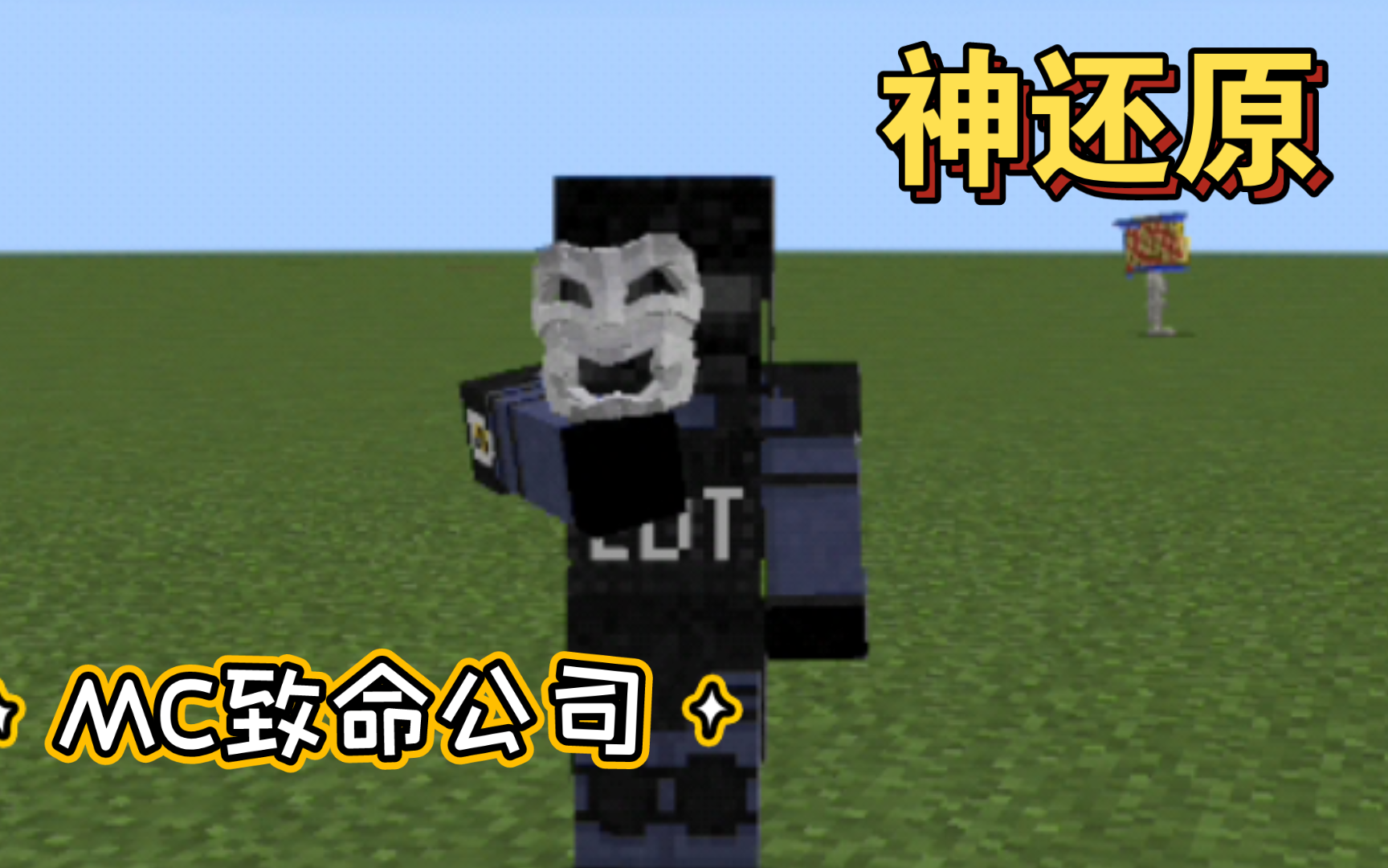 网易MC致命公司:实力超强的免费MOD!还原度极高!道具展示_哔哩...