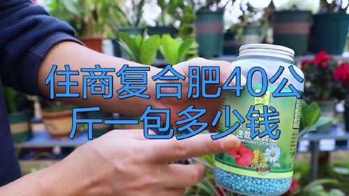 40公斤住商复合肥价格揭秘!一包到底要花多少钱?