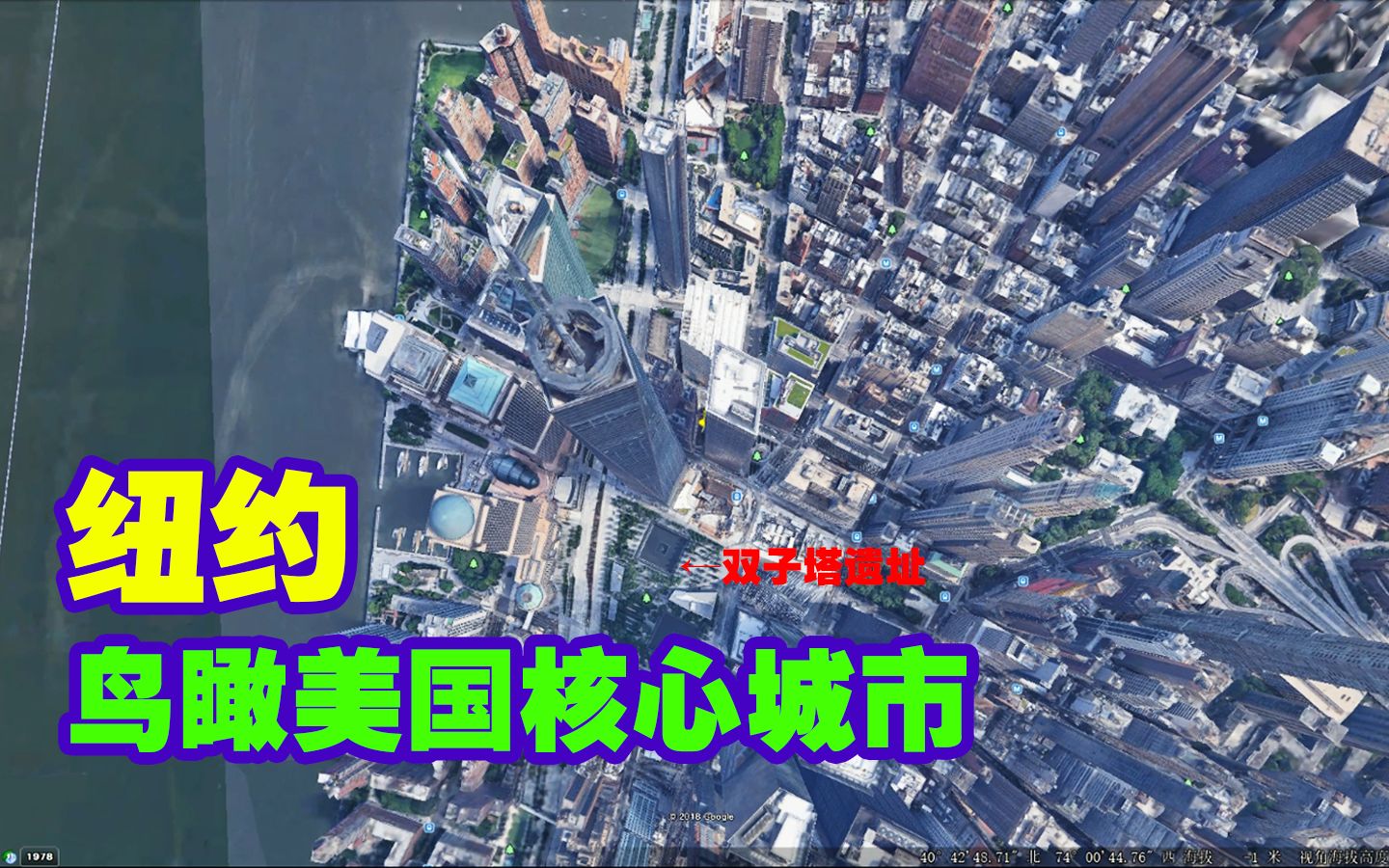 三维地图看美国纽约,全是一大堆的建筑群,双子塔遗址现在还在!