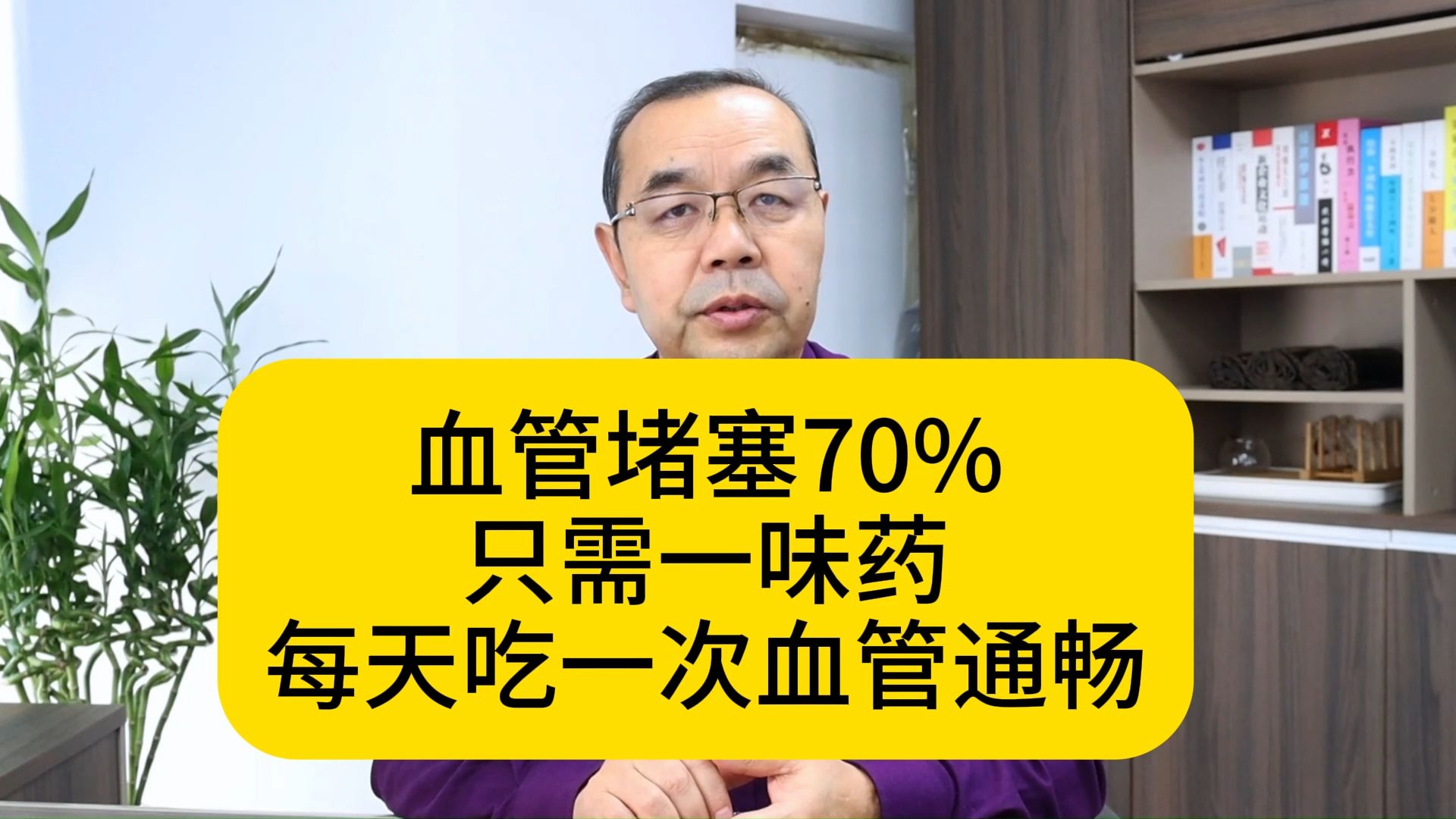 血管堵塞70%,只需一味药每天吃一次血管通畅
