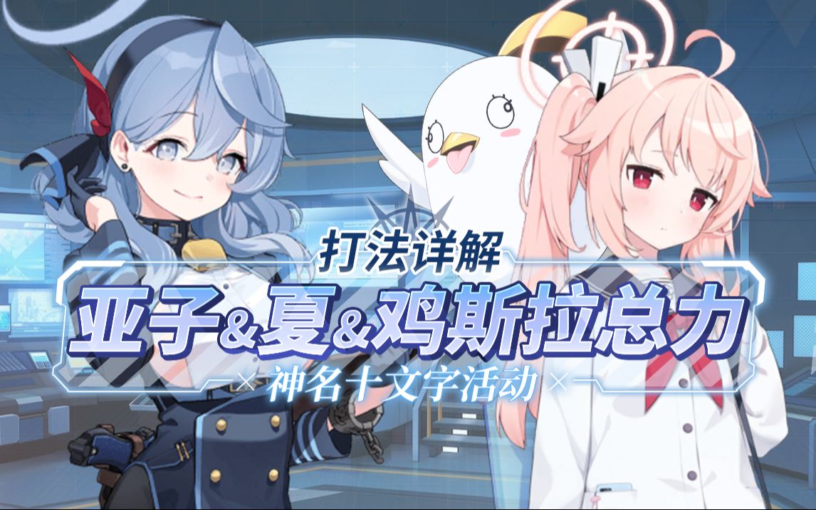 ...鸡斯拉总力战全解.《特殊作战:神名十文字篇》活动攻略~【丸报沙勒】