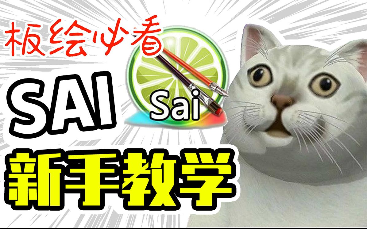 一些新手入门一定要知道的SAI小技巧!不看血亏!绘画学习|板绘教程|零...