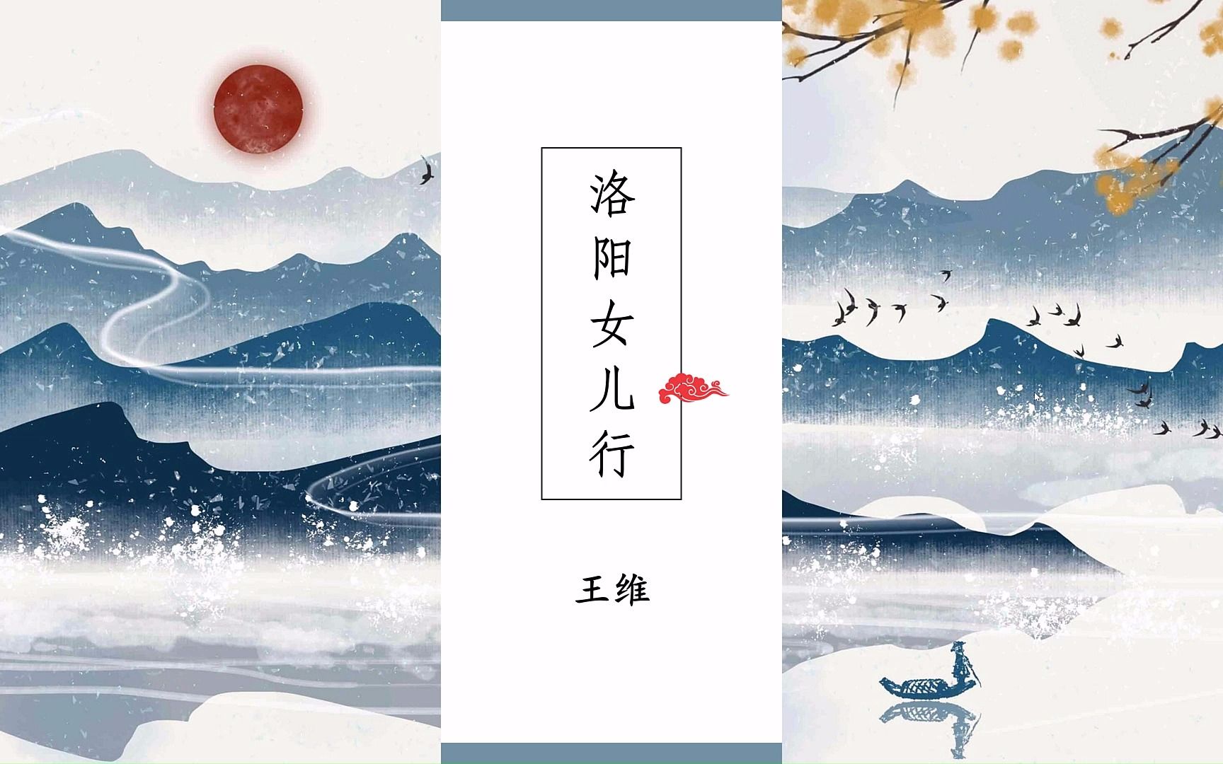 【唐诗三百首精讲】73洛阳女儿行