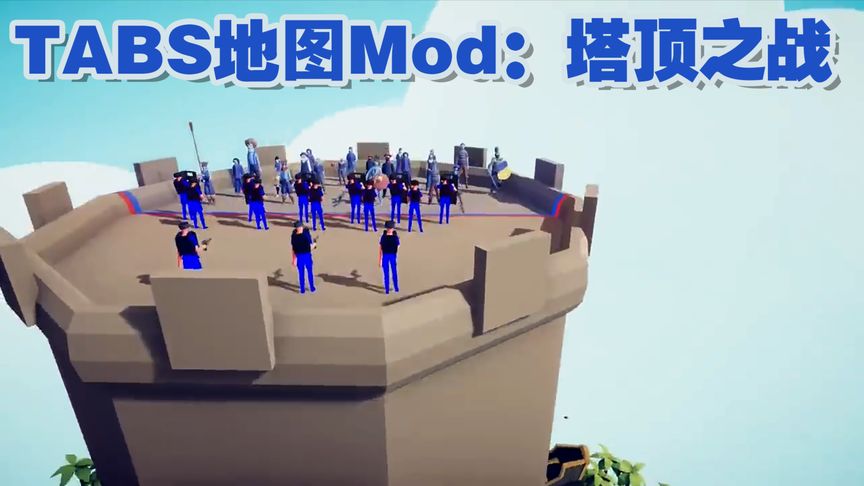 《全面战争模拟器》地图Mod:发生在塔顶的战斗!