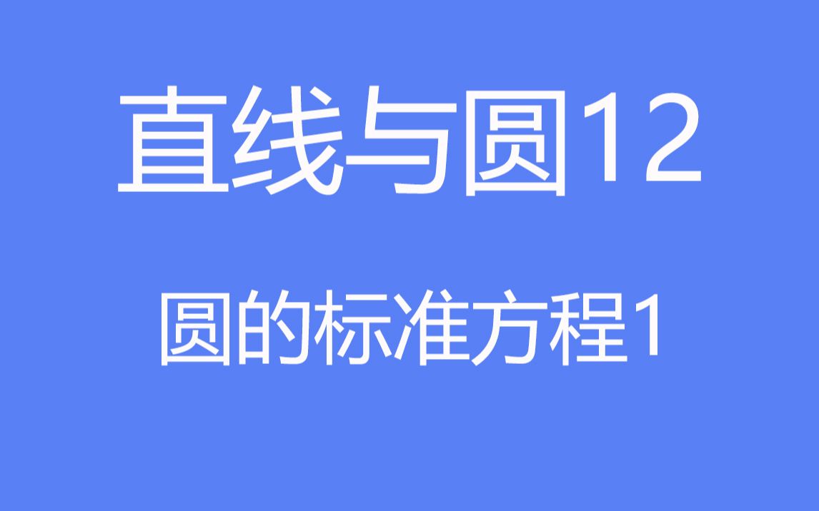 高中数学:直线与圆12之圆的标准方程(一)基础入门,快速解题