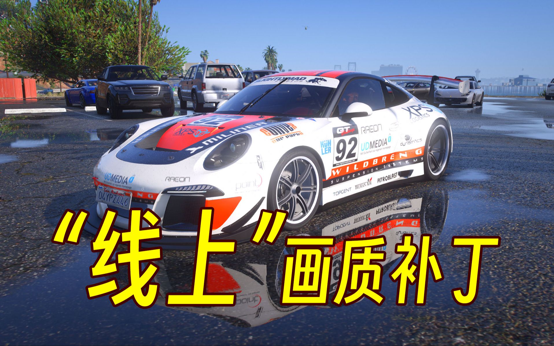 GTAOL最新“线上”画质补丁教程!(附资源+教程)_单机游戏热门视频