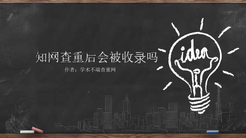 知网查重后会被收录吗