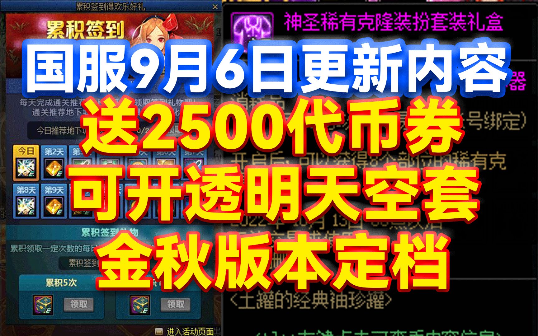 DNF:国服9月6日更新内容!送2500代币券!可开透明天空套!金秋版本定...