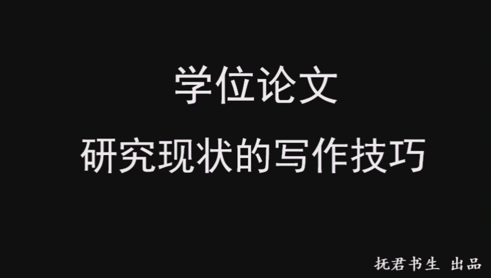 学位论文研究现状的写作技巧