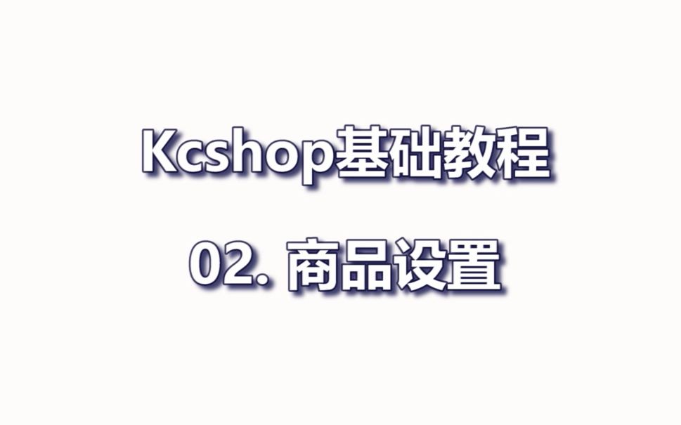 【kcshop基础教程】二、如何设置商品? #快速生成微信小程序#