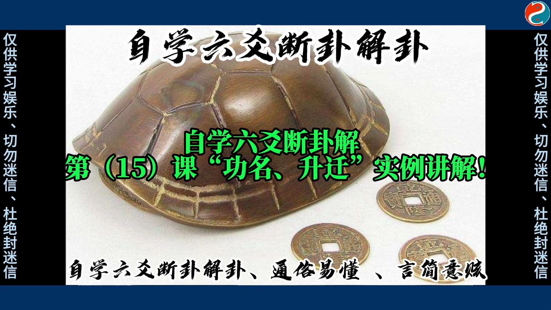 自学六爻断卦解第(15)课“功名、升迁”实例详解!