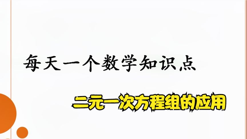二元一次方程组的应用