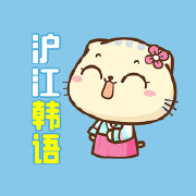 沪江韩语 
