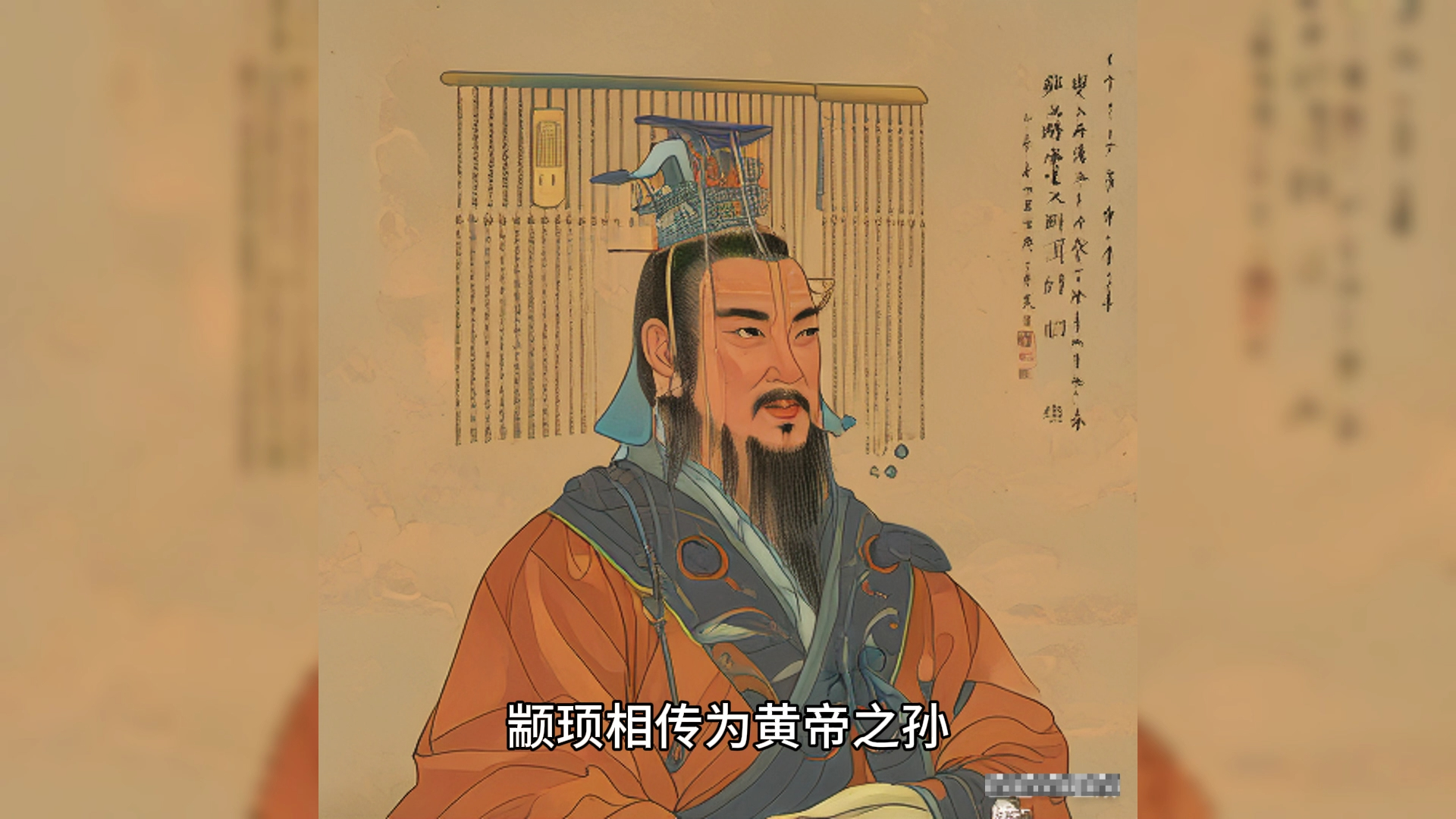 中国古代“三皇五帝”时期人物-颛顼