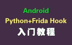 安卓 Python+Frida Hook入门教程【简单HOOK+RPC主动调用】